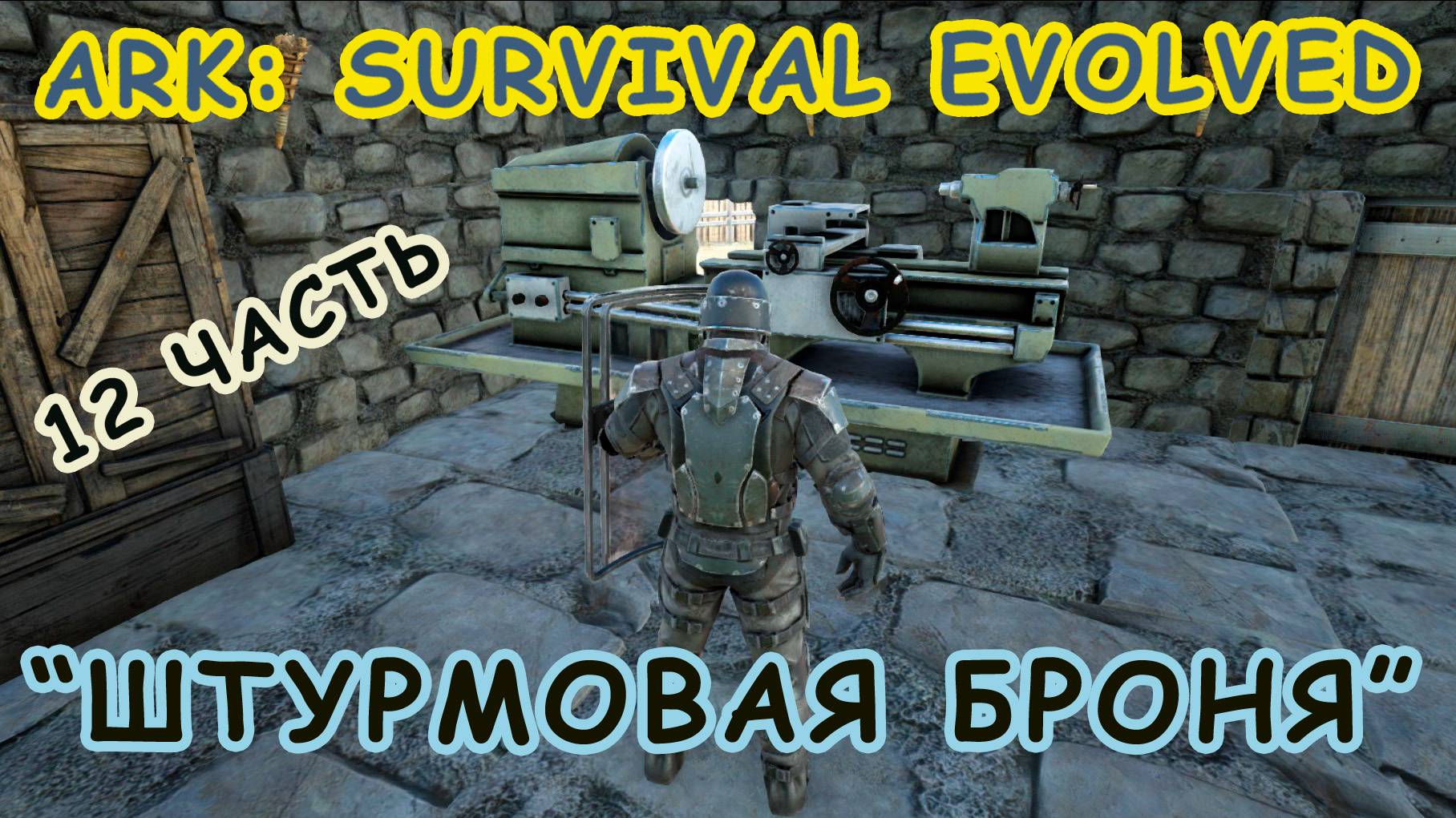 Продолжаем играть в ARK: Survival Evolved! Двенадцатая часть! "Штурмовая броня"!