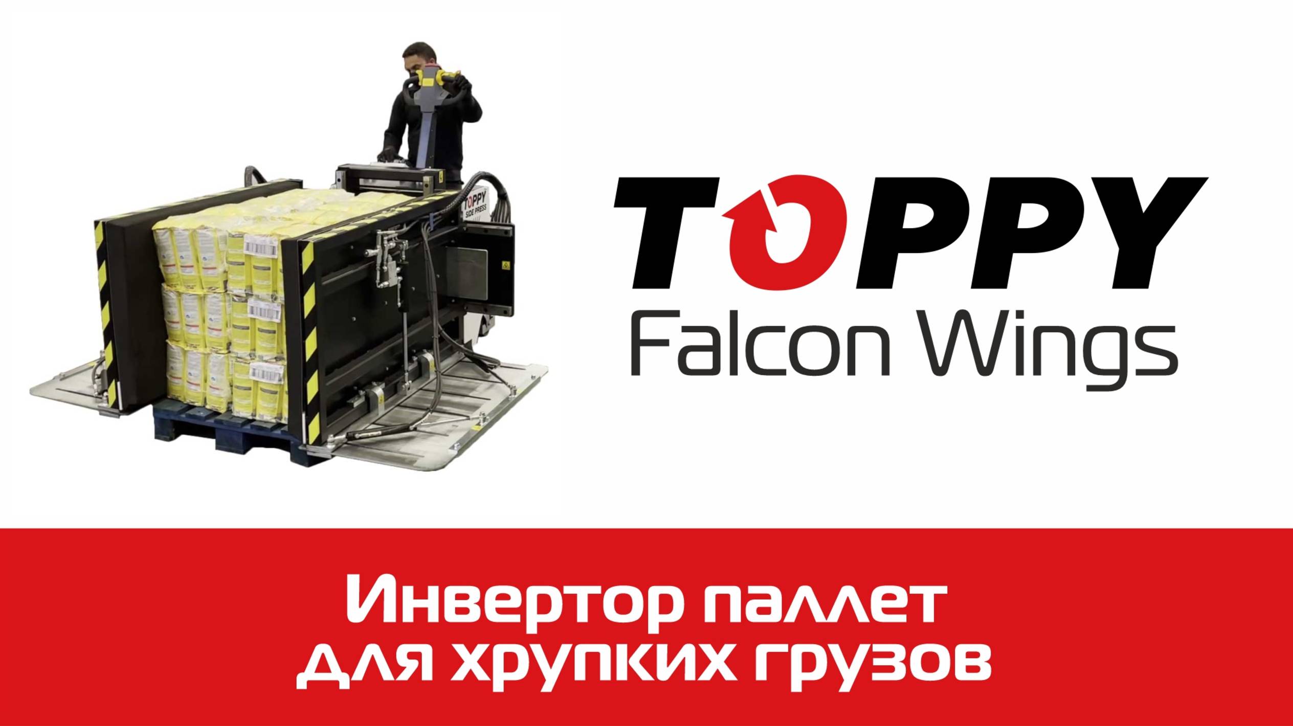 Кантователь паллет TOPPY FALCON WINGS