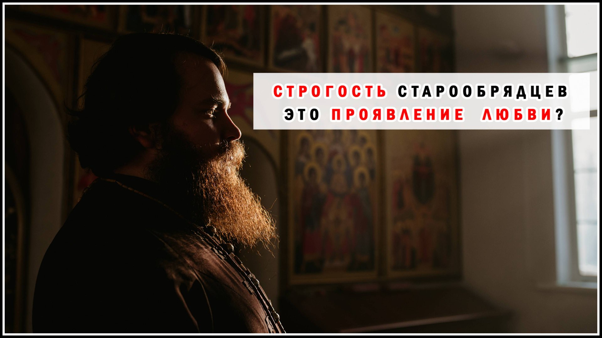 СТРОГОСТЬ СТАРООБРЯДЦЕВ ЭТО ЛЮБОВЬ?