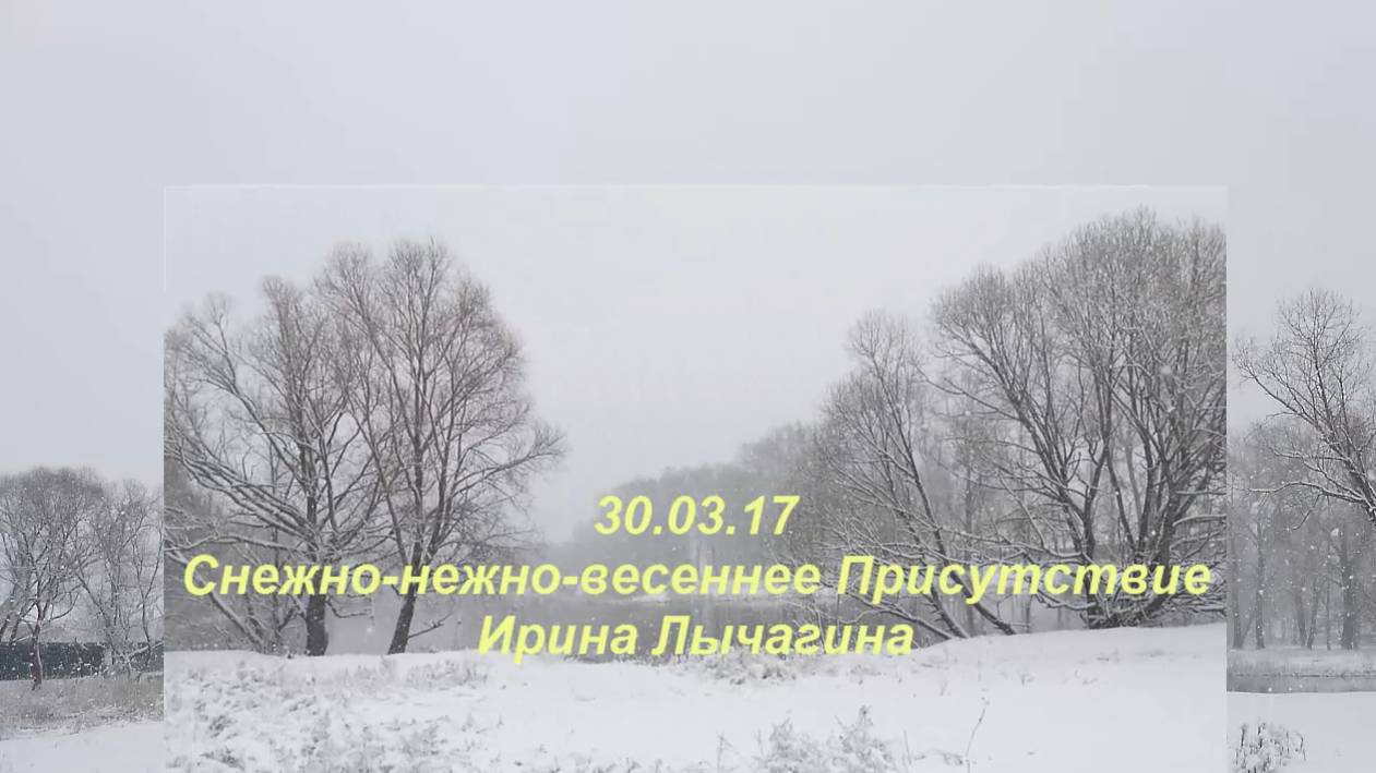 Снежно-нежно-весеннее Присутствие Ирина Лычагина Школа Эпоха Водолея