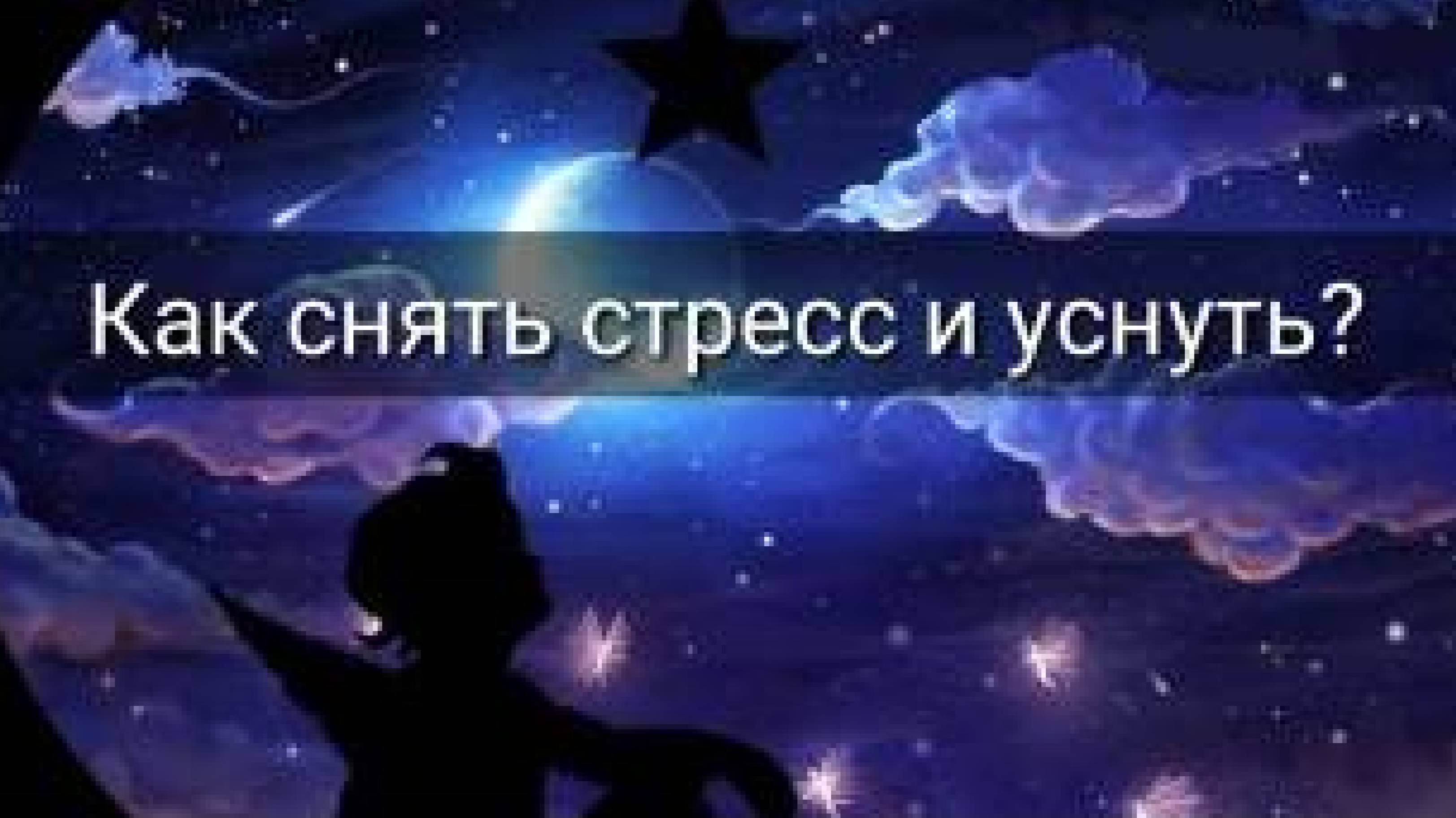 КАК СНЯТЬ СТРЕСС И УСНУТЬ?