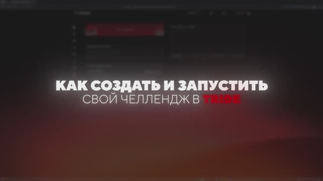 Как создать свой челлендж в TRIDE