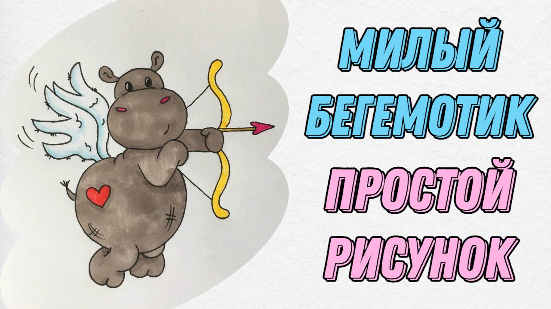Как нарисовать милого бегемота.