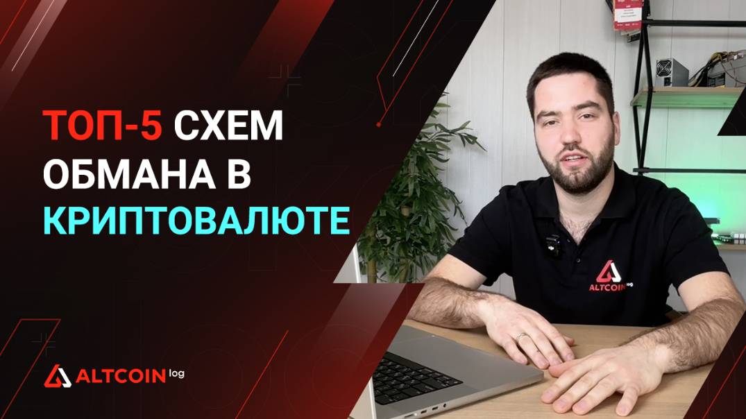 TOP 5 популярных схем обмана в Криптовалюте 2025