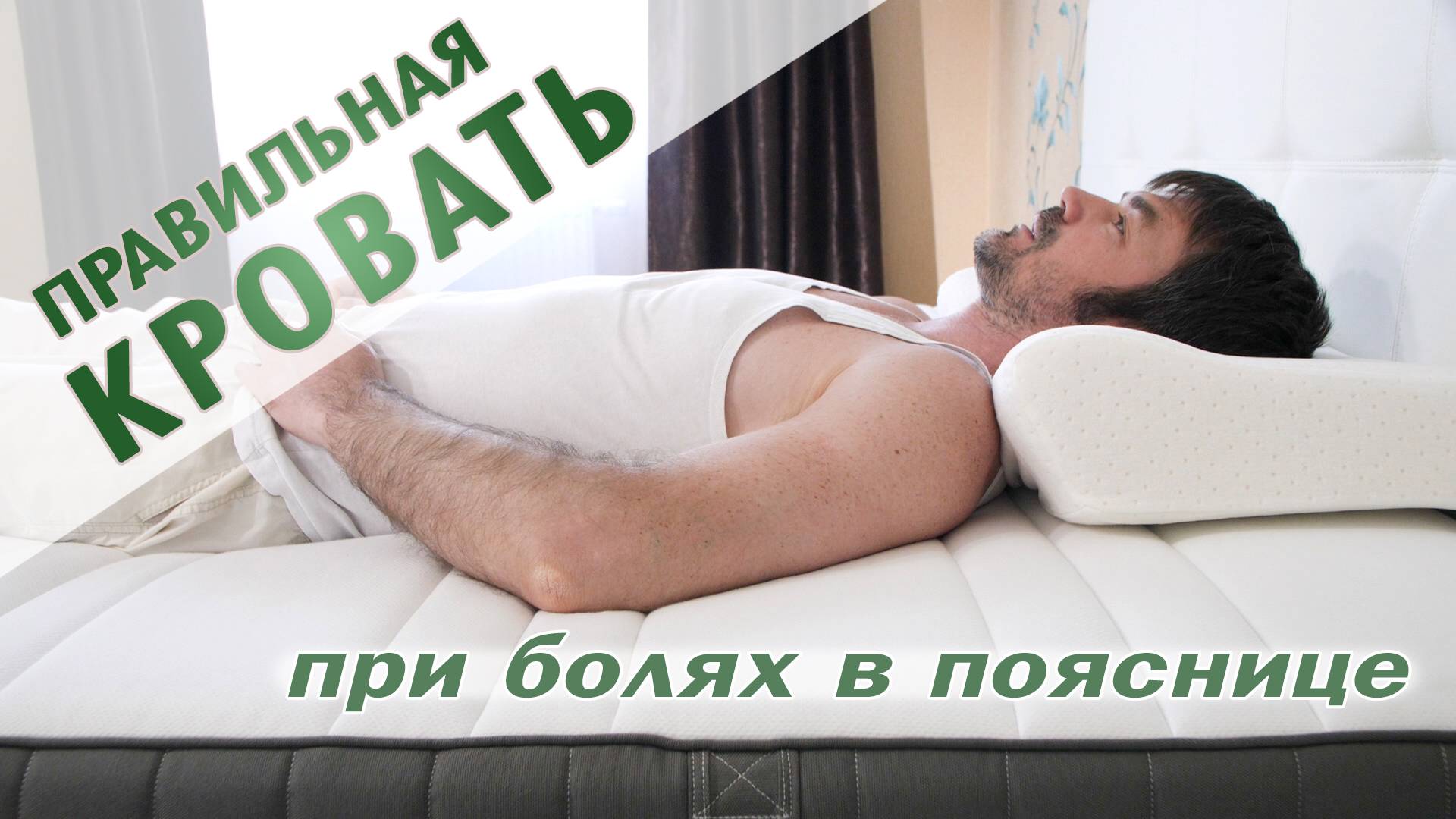 Какой должна быть кровать при болях в спине?! Правильная кровать для хорошего сна.