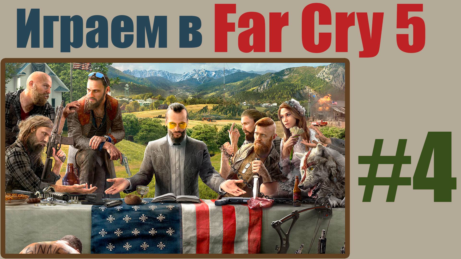 Прохождение  Far Cry 5. Четвёртая часть.