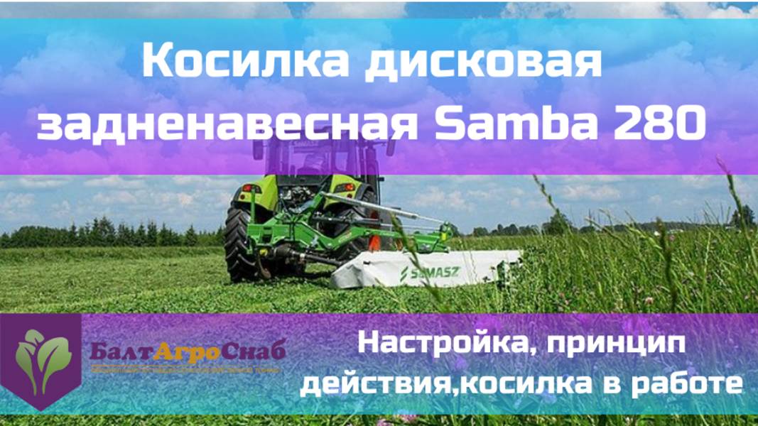Дисковая задненавесная косилка Samba 280