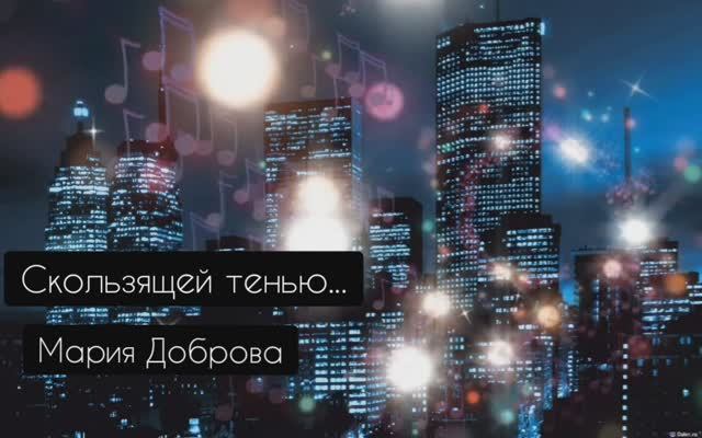 "Скользящей тенью...". Автор текста Мария Доброва.