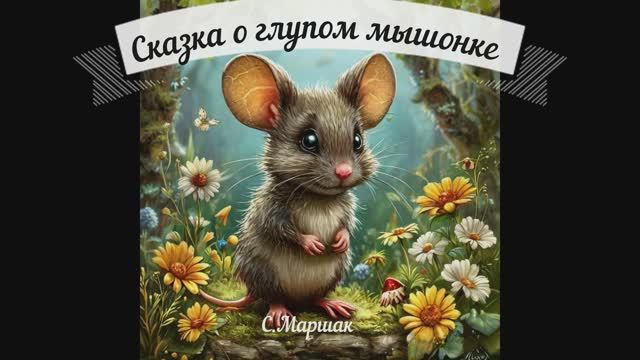 Аудиосказка  о глупом мышонке.