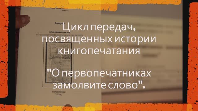 Выставка марок "О первопечатниках замолвите слово". Фильм шестой. P.S.