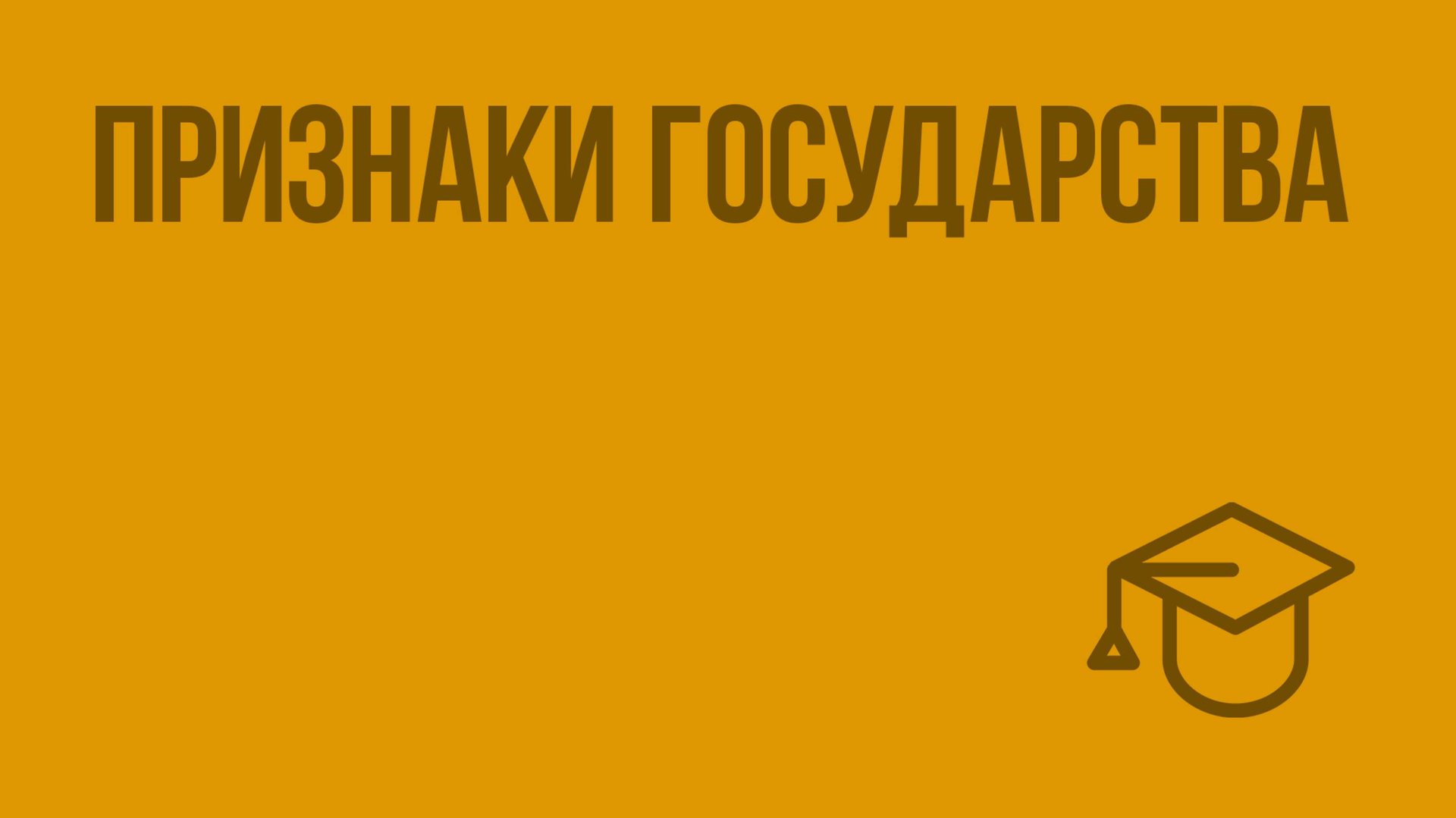 Признаки государства. Видеоурок по обществознанию 9 класс
