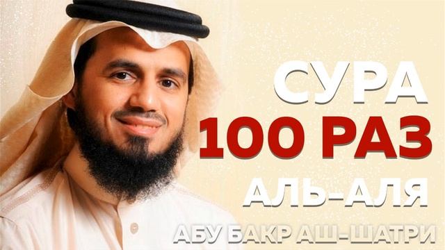 Сура  Аль-Аля  100 РАЗ - Абу Бакр Аш-Шатри