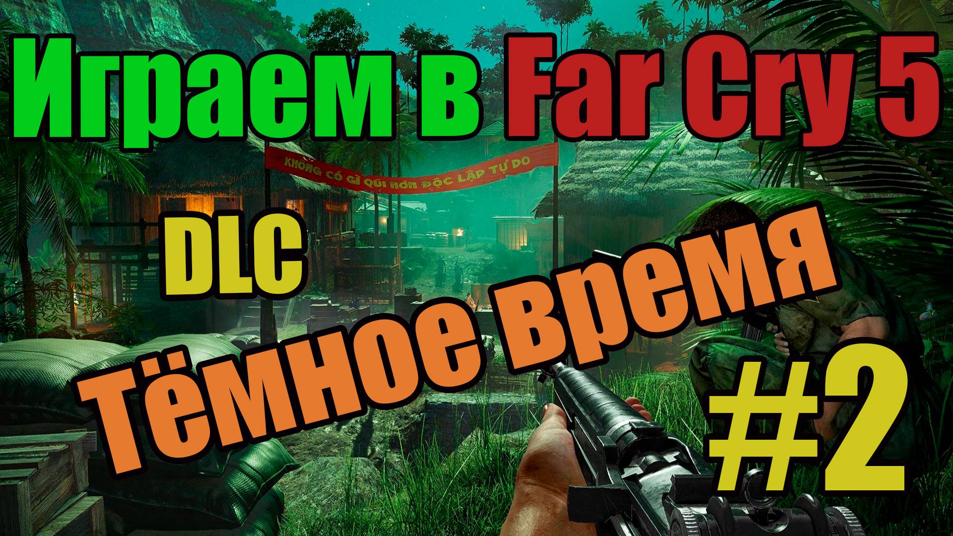 Прохождение Far Cry 5 DLC "Тёмные времена". #2 часть.