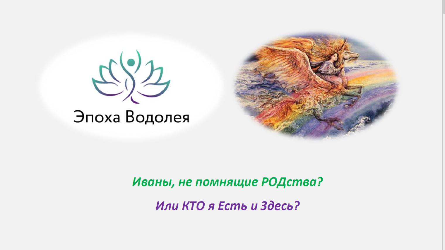 Иваны, не помнящие РОДства_ Или КТО я Есть и Здесь_
