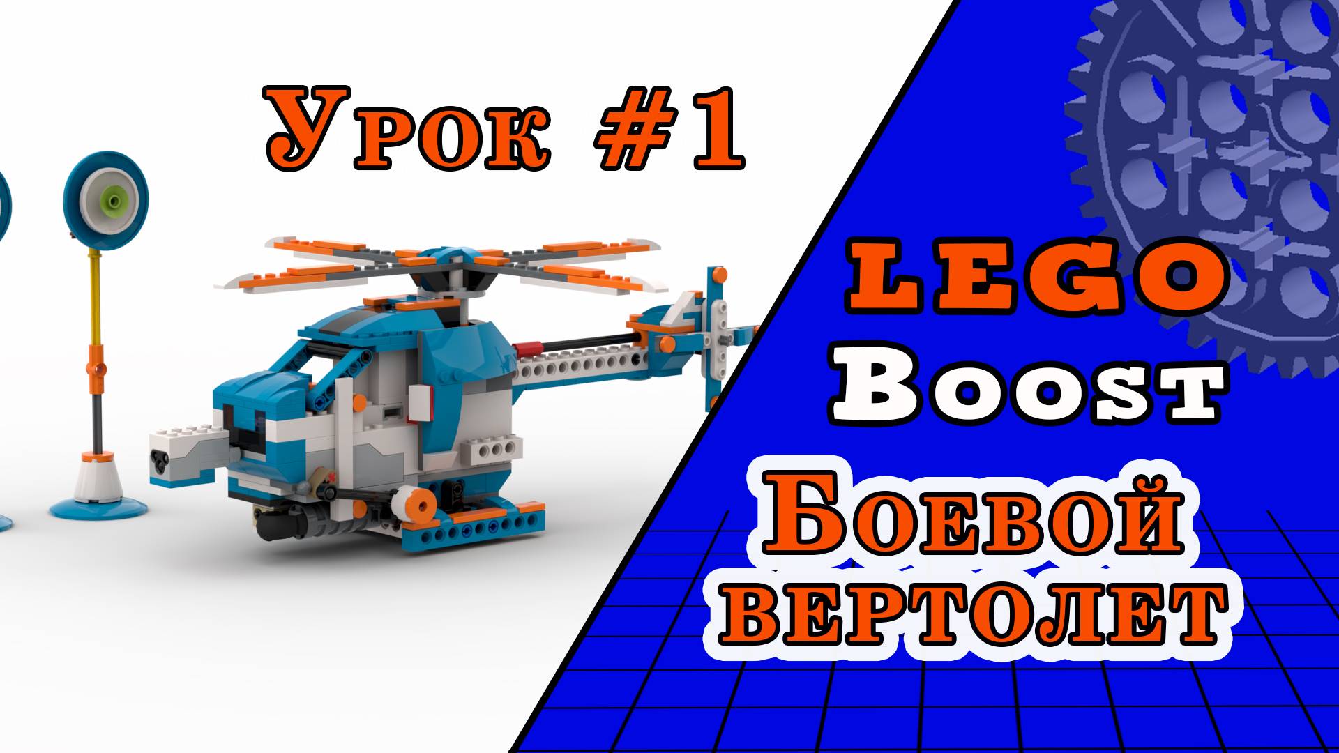 🤖 Как собрать Боевой вертолет из Lego Boost 1 урок код