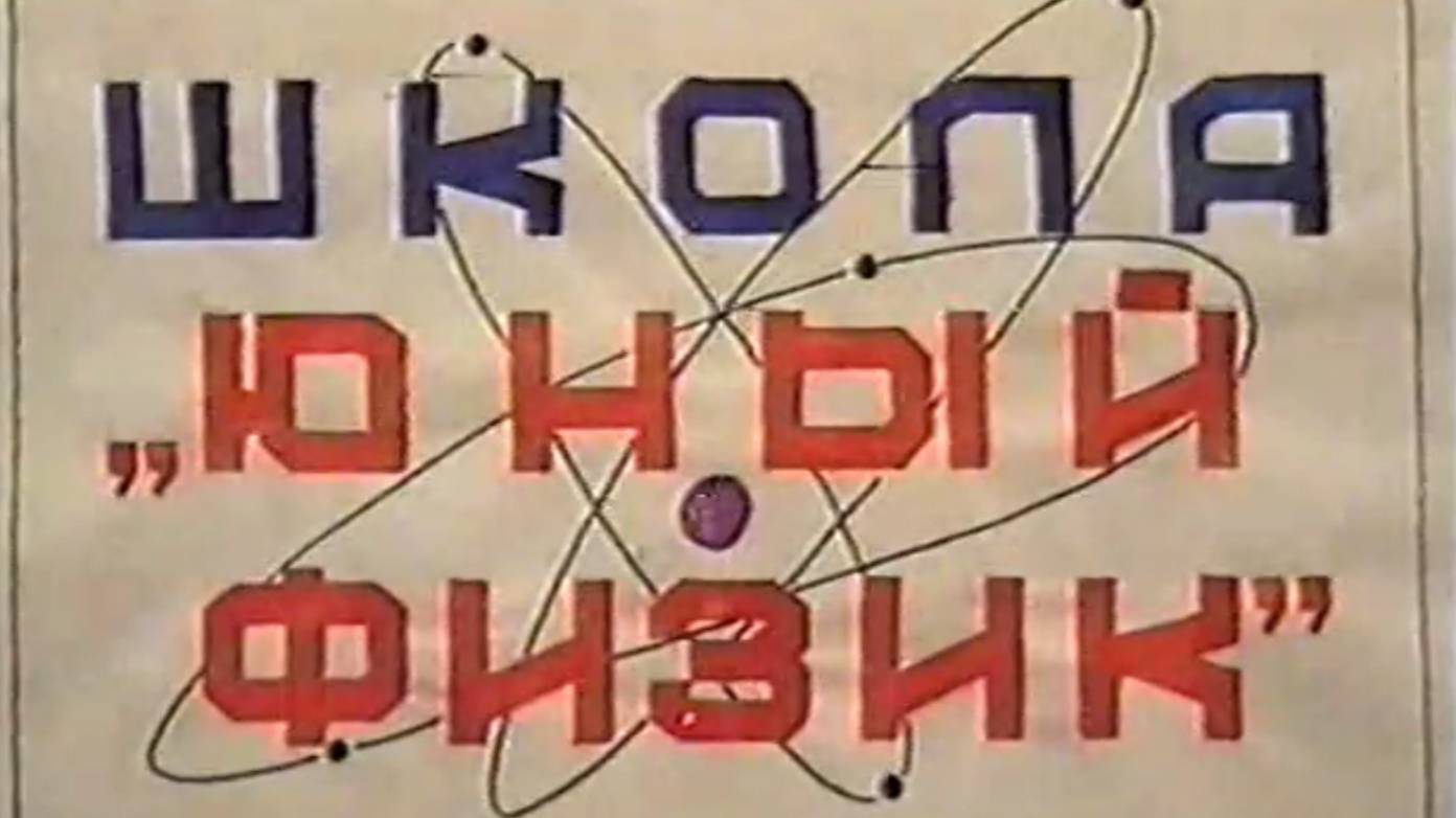1.2.1 Школа ЮНЯЙ ФИЗИК ноябрь 1998г 2 фильм 1 серия
