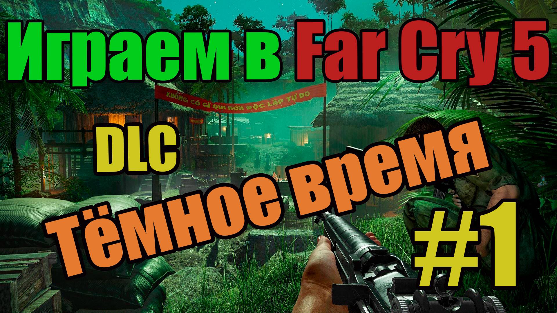 Прохождение Far Cry 5 DLC "Тёмное время". #1 часть.