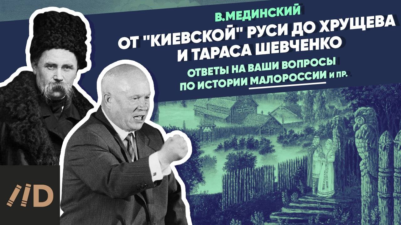 От «Киевской» Руси до Хрущева и Тараса Шевченко. Ответы на ваши вопросы по истории Малороссии