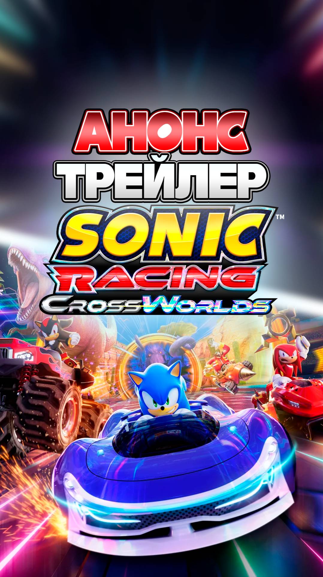 АНОНСИРУЮЩИЙ ТРЕЙЛЕР НОВОГО СОНИКА | Sonic Racing: CrossWorlds #sonic #sonicthehedgehog #соник
