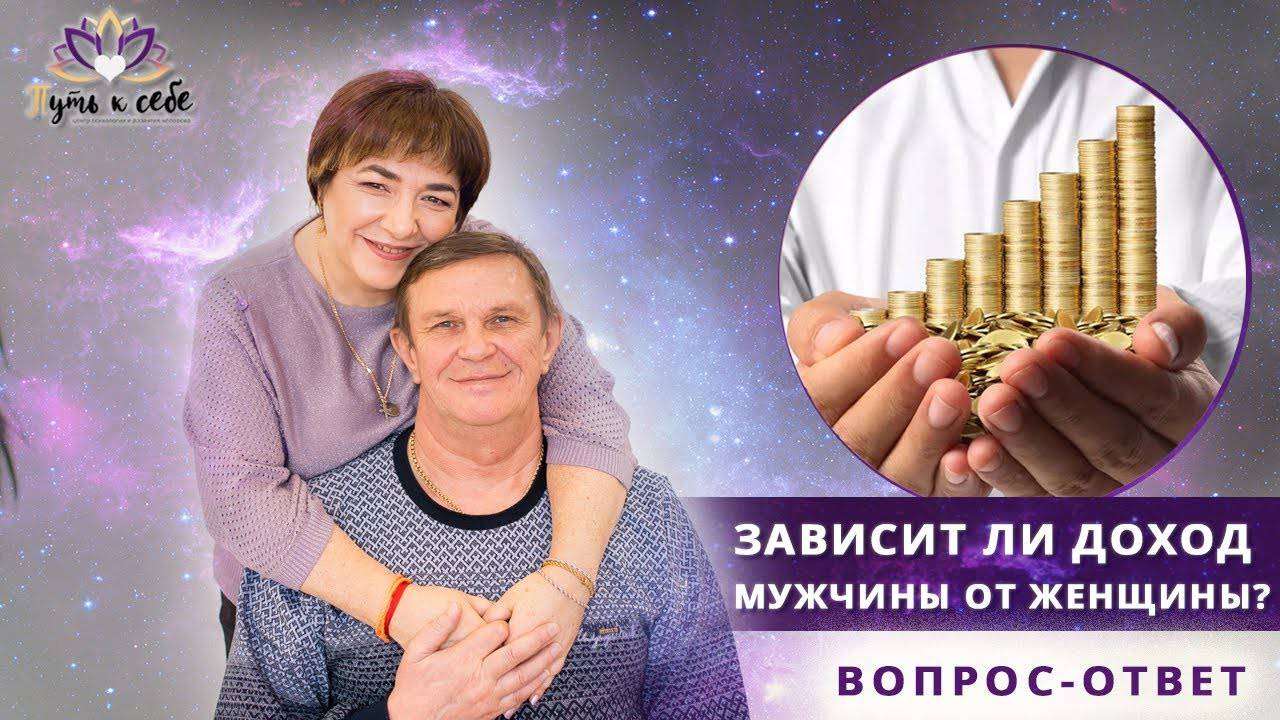 ДОХОД МУЖЧИНЫ зависит от женщины?