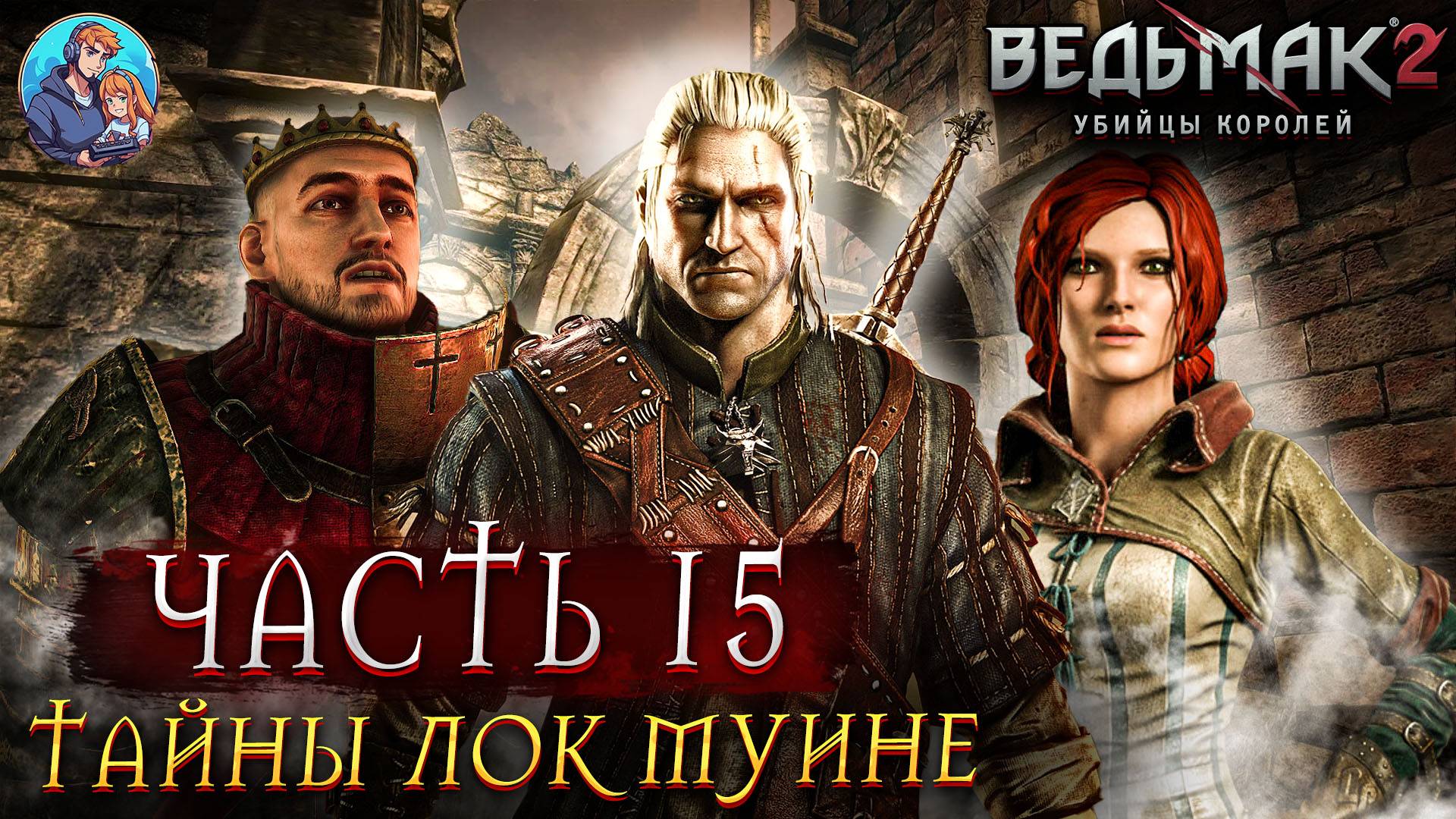 Прохождение The Witcher 2: Assassins of Kings |Ведьмак 2 Убийца Королей | Часть 15| На Русском