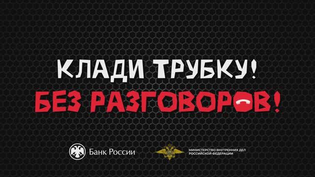 Мошенники. Клади трубку без разговоров