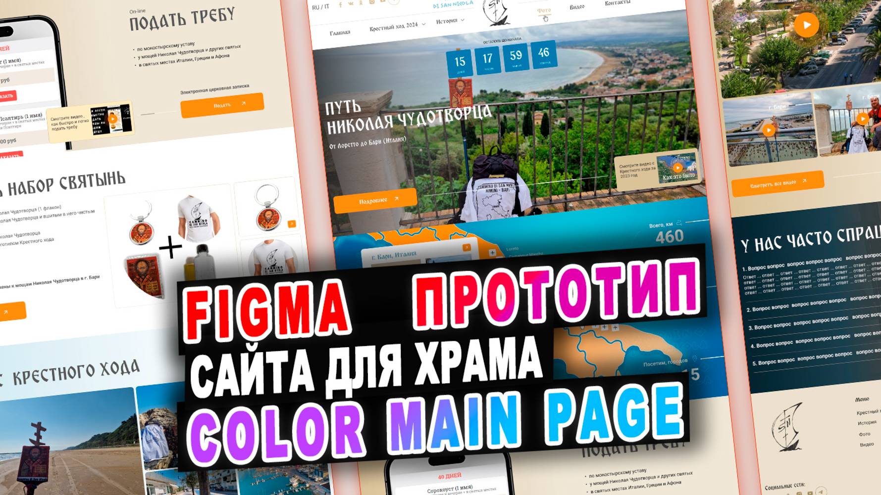 Отрисовка в figma цветного дизайна главной страницы для церкви в Италии по случаю Крестного хода