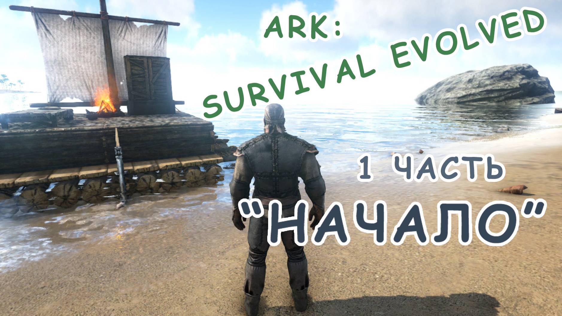 Играем в ARK: Survival Evolved. Первая часть. "Начало"!