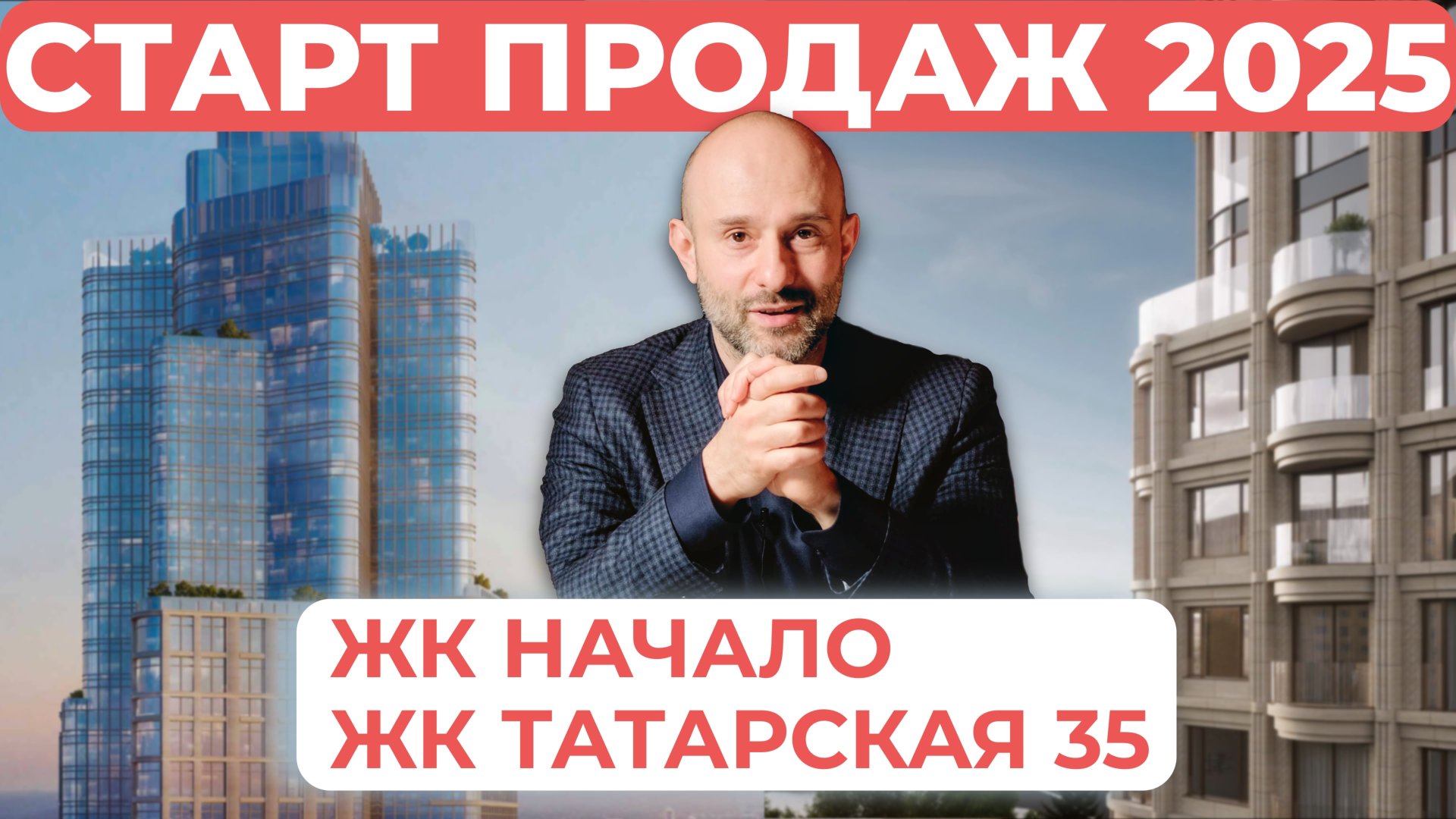 Старт продаж 2025 - ЖК Татарская 35, ЖК Начало, ЖК Шаболовка 34, ЖК Шаболовка 31, ЖК Серегина 5