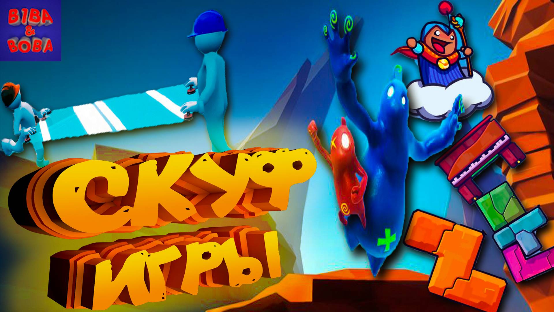СКУФ ИГРЫ (Shift Happens, Ghost Exile, Carry The Glass, Tricky Towers)