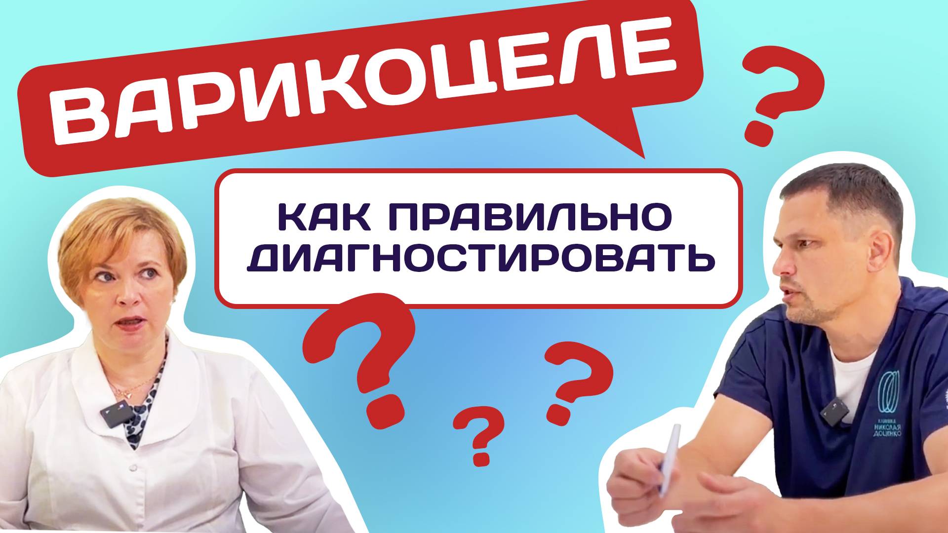 Разговоры о мужском... #Варикоцеле. Часть 2 #урология #интервью #мнениеэксперта