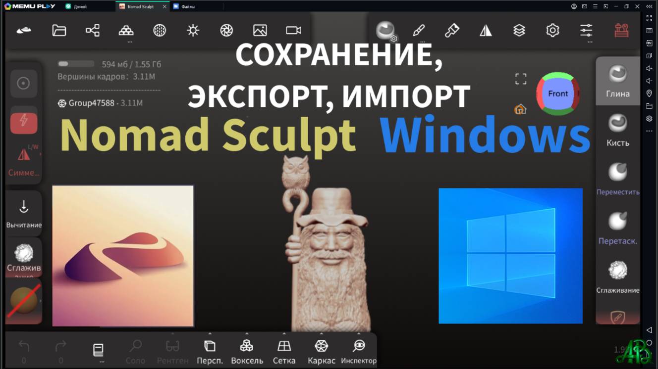 Урок 2. NOMAD SCULPT В WINDOWS. СОХРАНЕНИЕ, ЭКСПОРТ, ИМПОРТ.