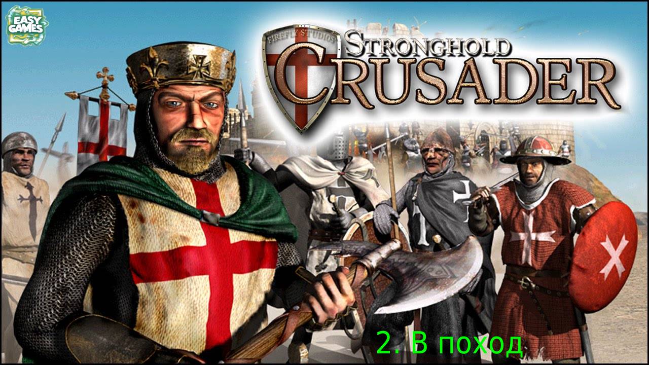 Stronghold Crusader - 2. В поход