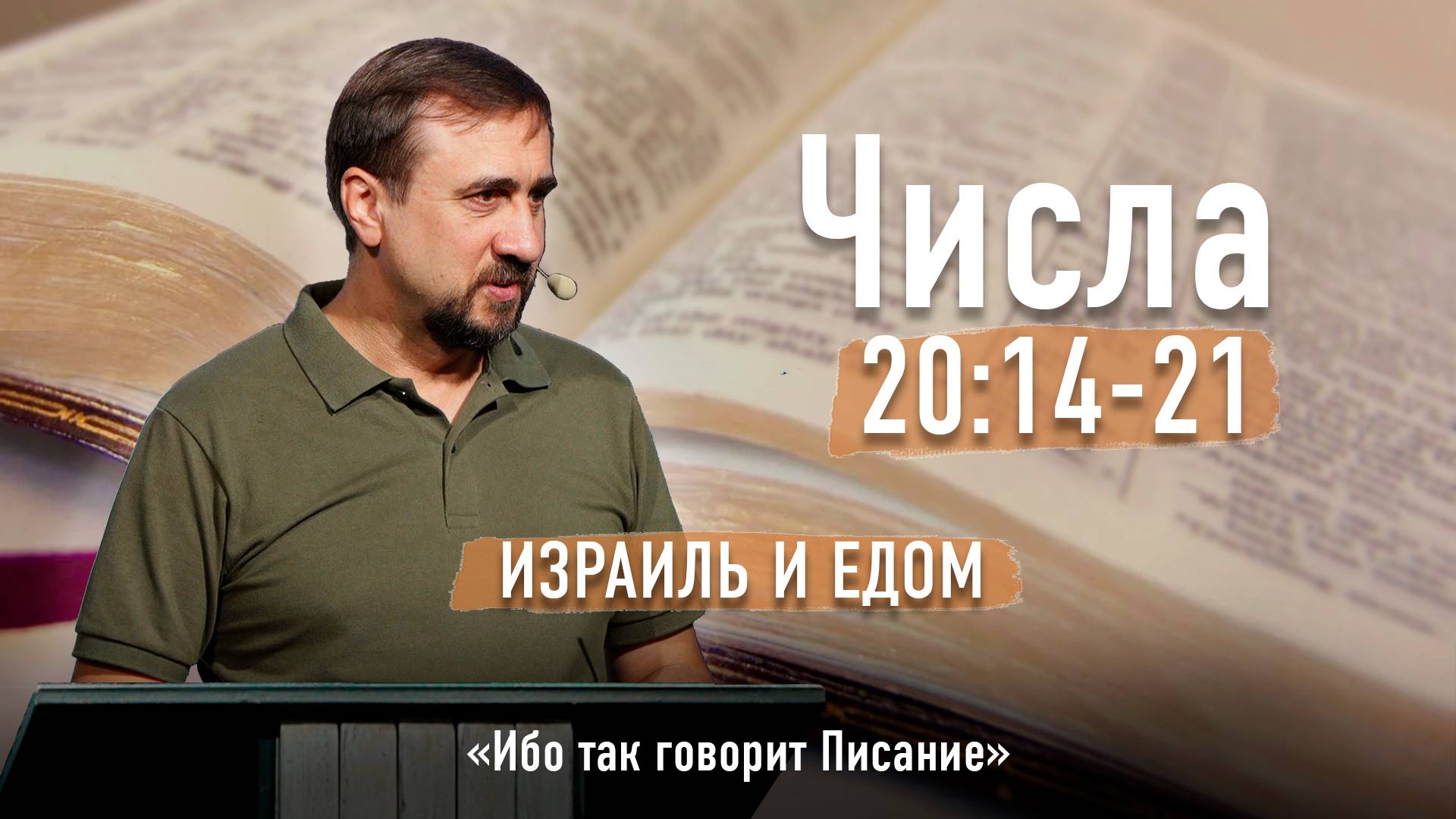 Библия - Числа Глава 20 стихи 14-21 - Израиль и Едом - Ибо так говорит Писание