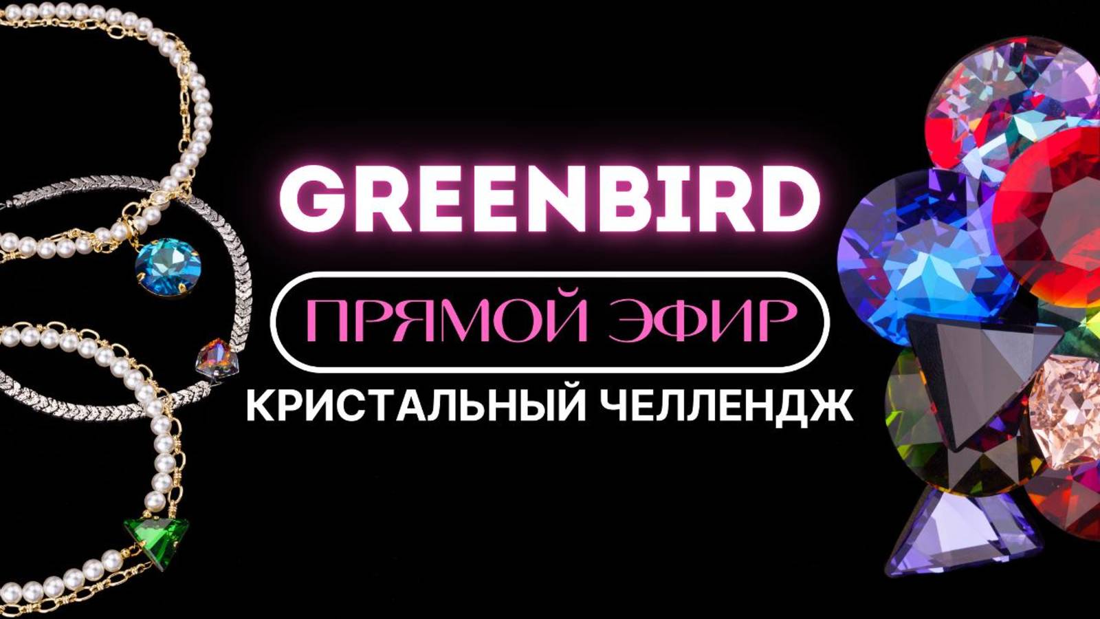 Кристальный челлендж | Прямой эфир от 13.02.2025