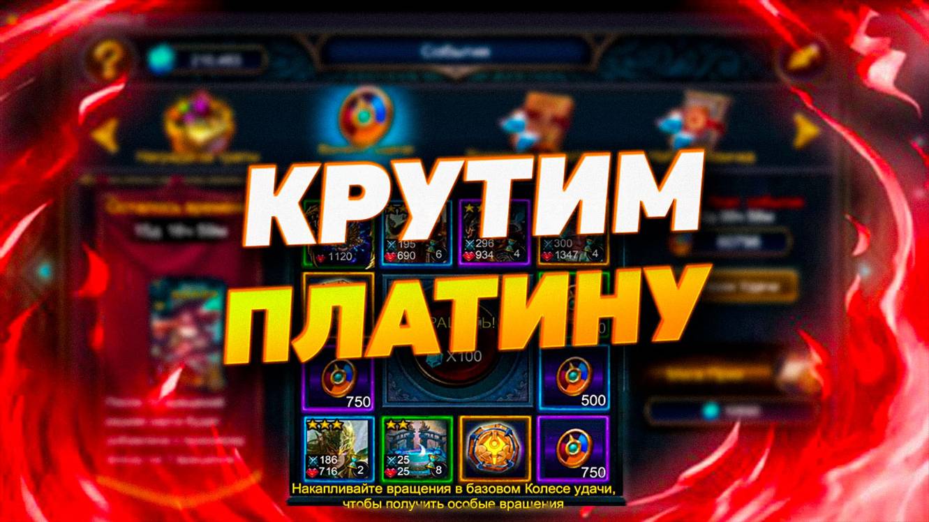 СНОВА ПЛАТИНОВОЕ КОЛЕСО