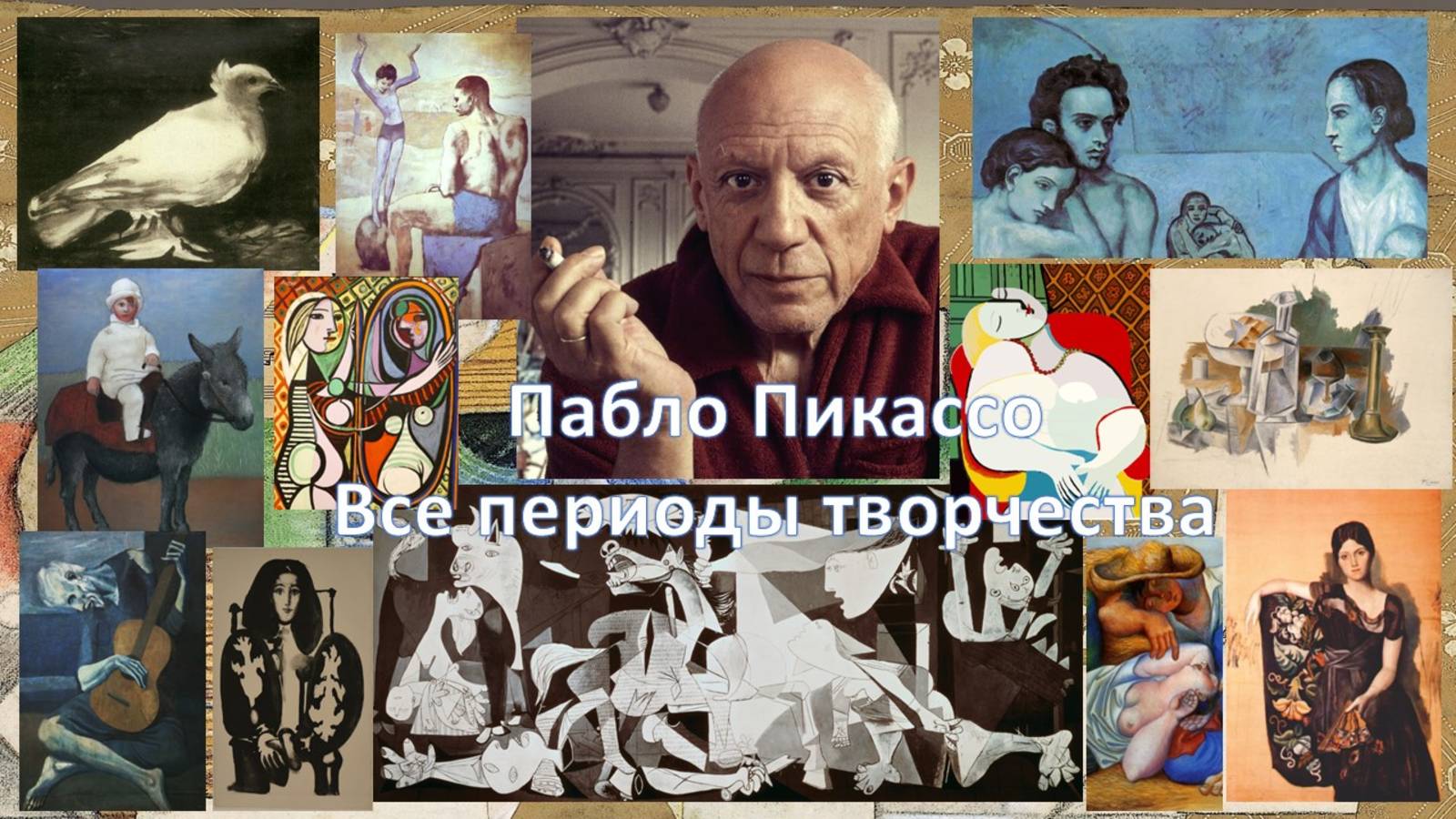 Пабло Пикассо. Все периоды творчества