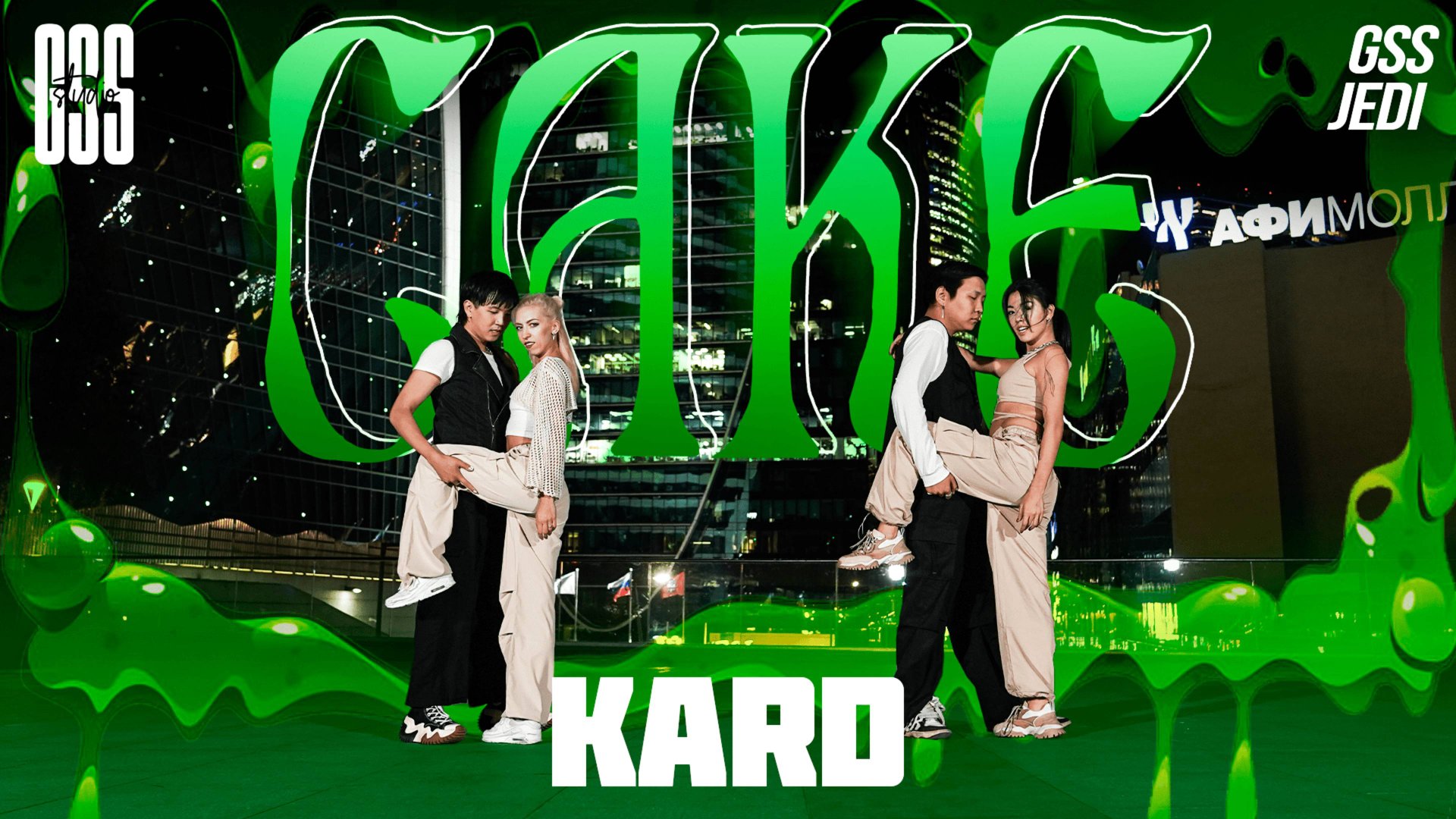 [K-POP IN PUBLIC | ONE TAKE]  KARD - CAKE by GSS JEDI