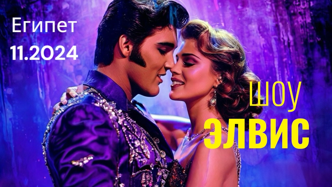Шоу Элвис в отеле в Египте