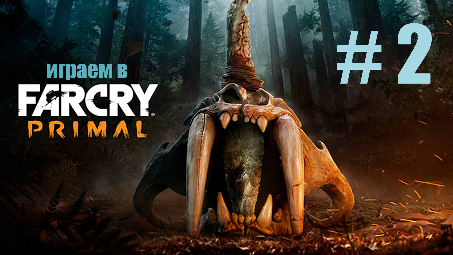 Продолжаем играть в Far Cry Primal. # 2.
