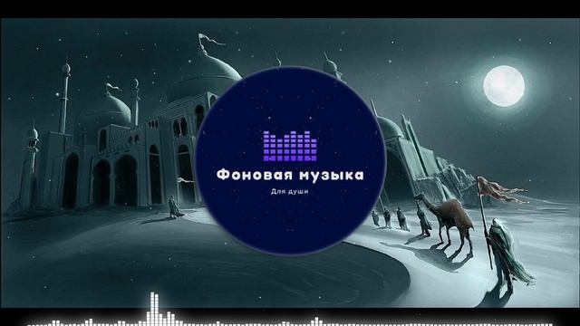 Фоновая музыка - Арабская ночь