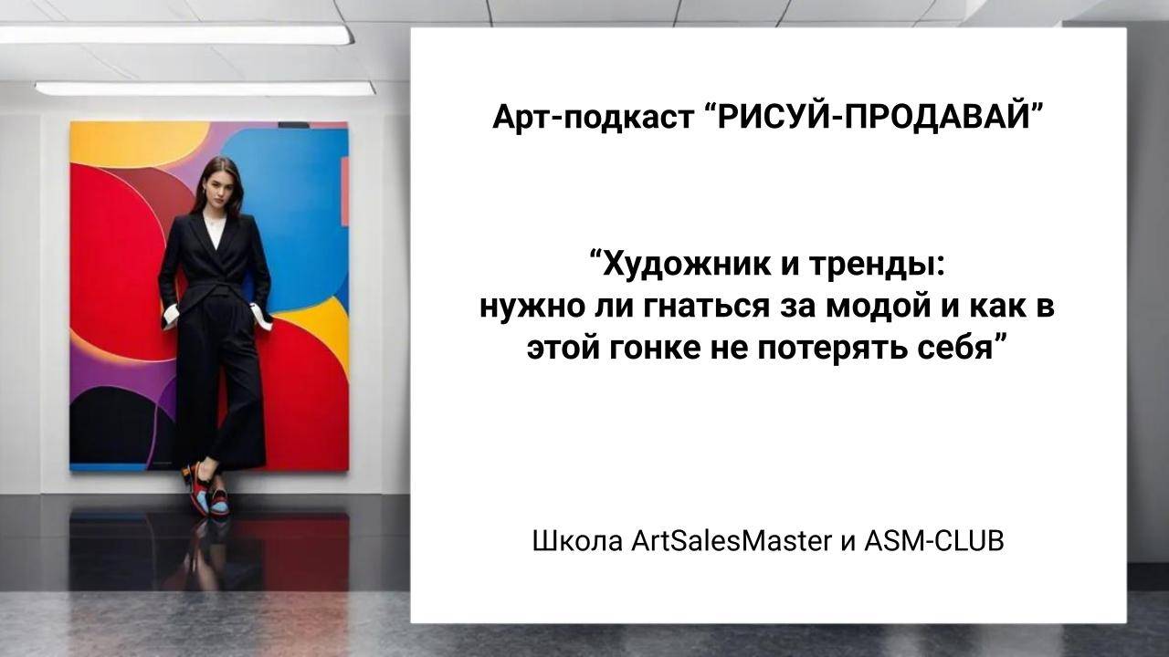 Художник и тренды: нужно ли гнаться за модой и как в этой гонке не потерять себя?