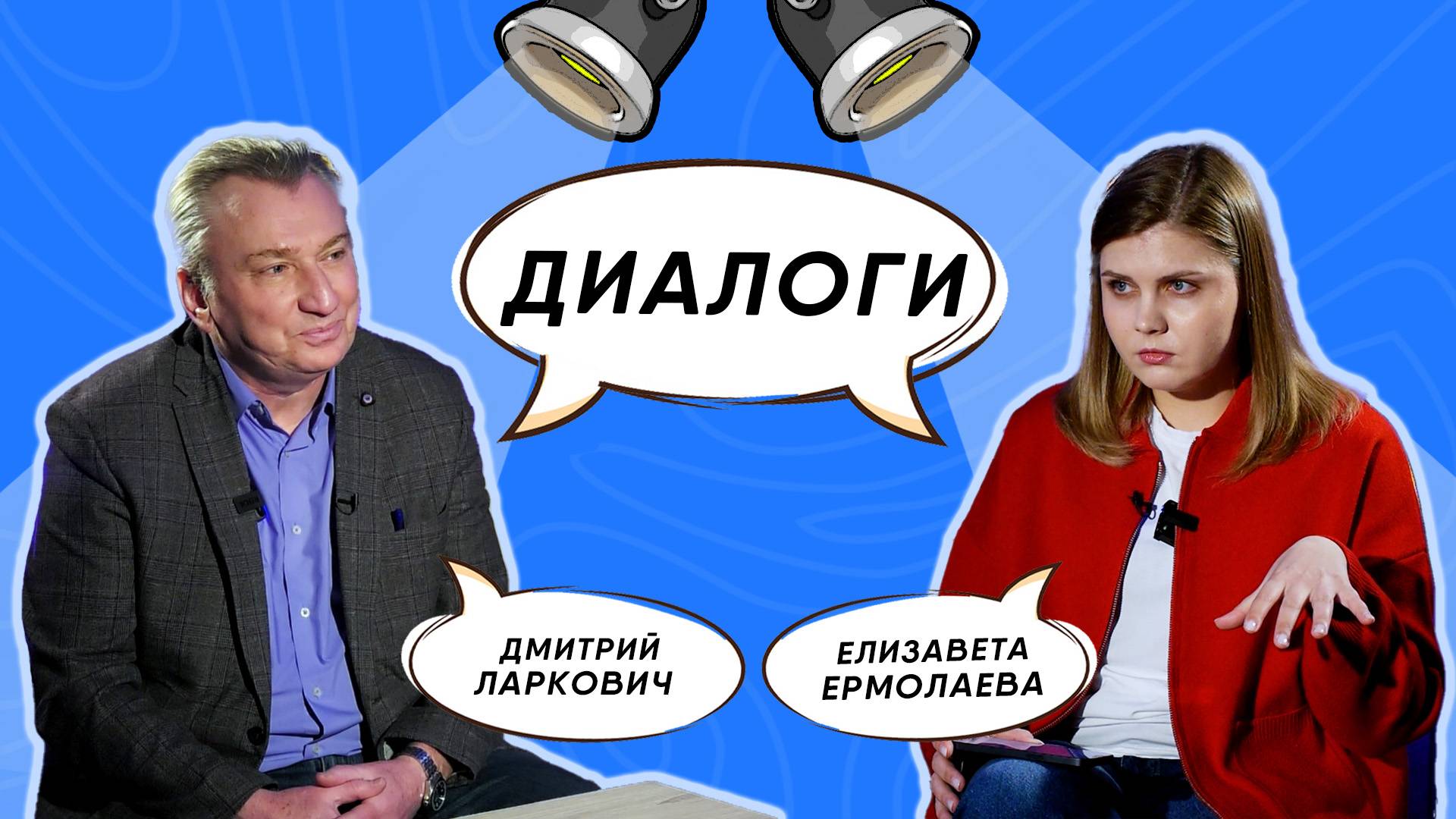 "ДИАЛОГИ" выпуск №14