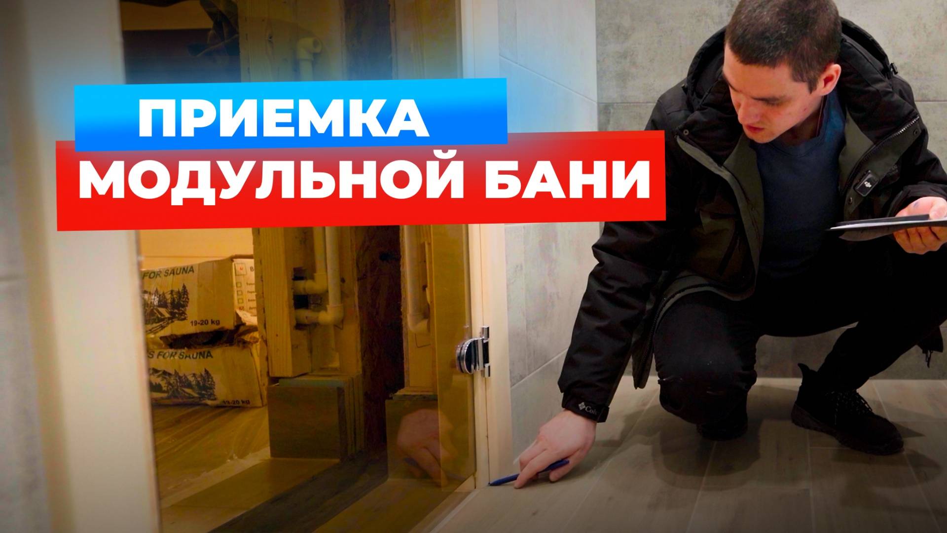 Проверка готовой бани перед отправкой