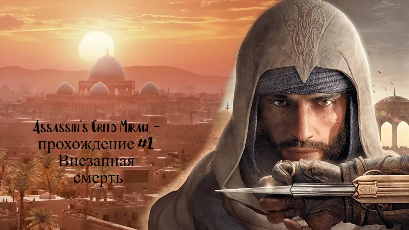 Assassin's Creed Mirage #2 - Внезапная смерть