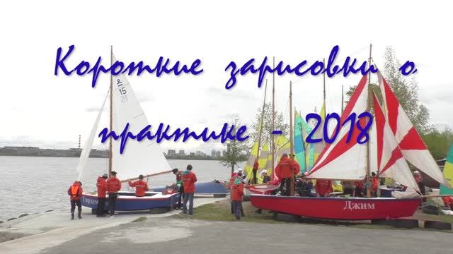 Парусная практика флотилии «Каравелла» 2018 года