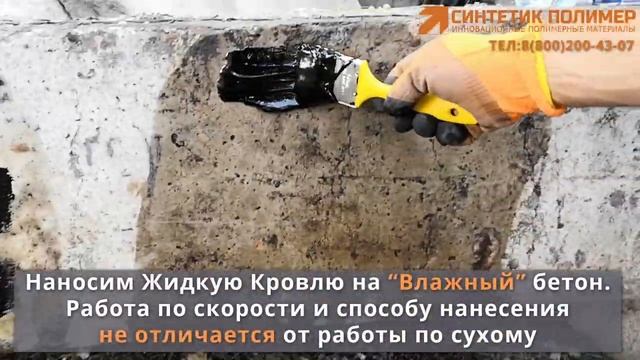 Жидкая гидроизоляция для бетона  Нанесение на влажный и мокрый бетон