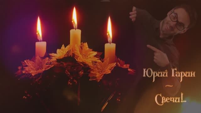 Юрий Гарин - Свечи...