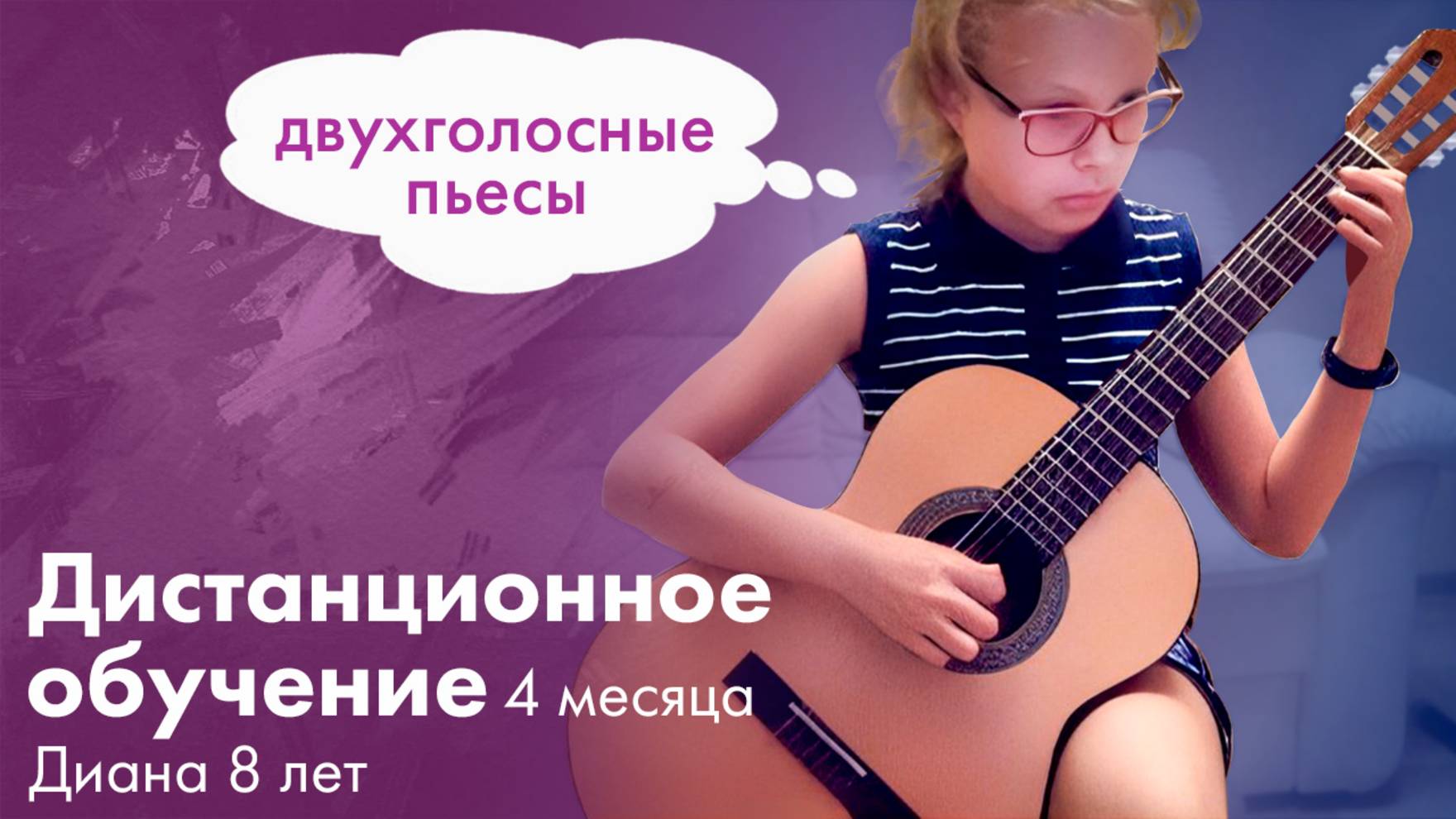 Дети музыканты | Дистанционное обучение | Уроки гитары онлайн