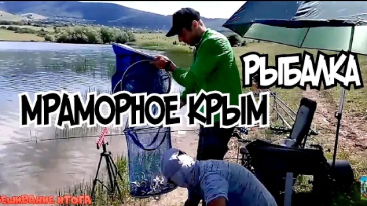 Мраморное рыбалка. Рыболовная дуель. Фидер соревнования.